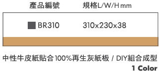 牛皮紙環保資料盒 BR310 – 鴻一國際股份有限公司-立強牌檔案夾